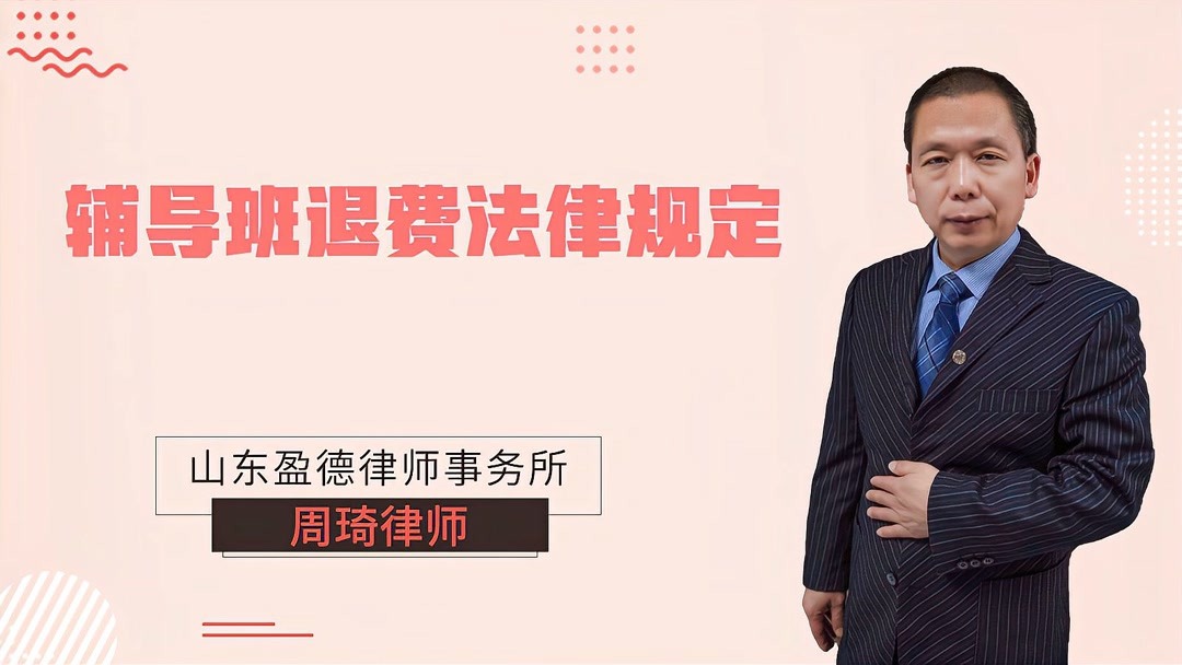 辅导班退费法律规定