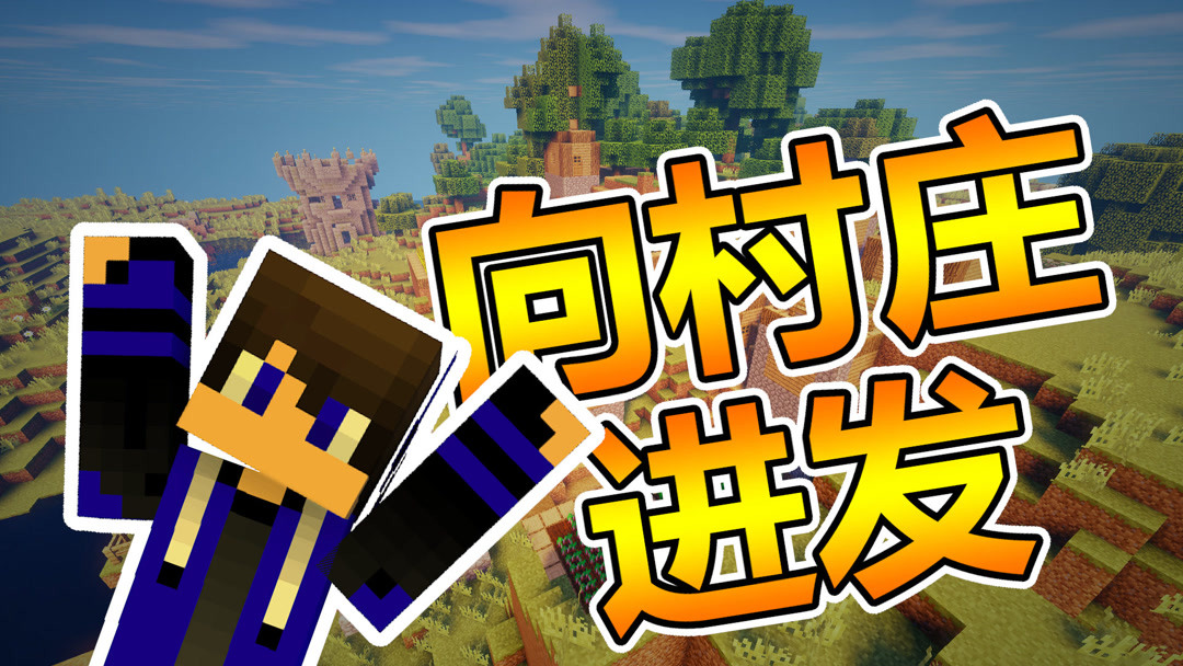 深蓝【我的世界生存】生活大冒险模组整合包生存-25 向村庄进发