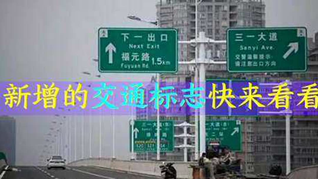新增的六条交通标志,不懂的别开车,否则12分一天扣完,新手必看