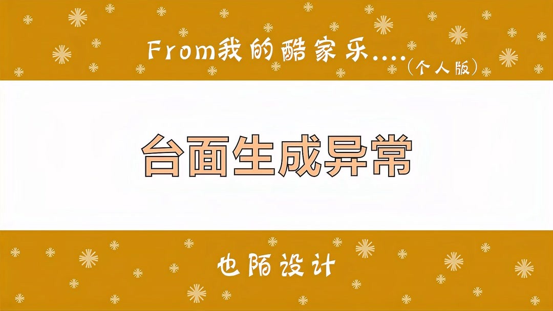 酷家乐厨房台面生成的时候没有对齐,快来试试这一招