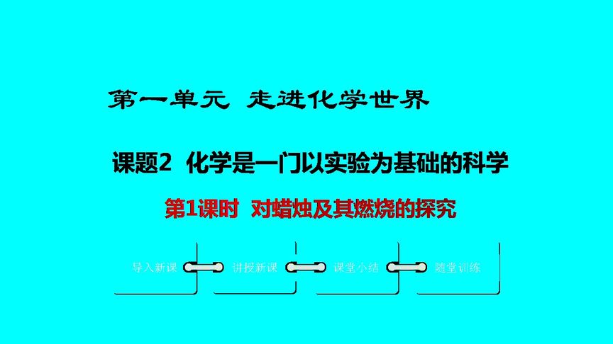 【鹏杰数理化】1.2化学是一门以实验为基础的科学第一课时