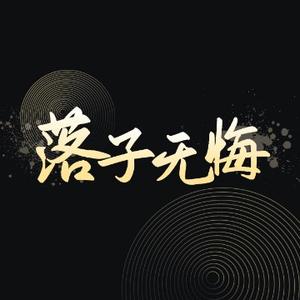 落子无悔PPT 