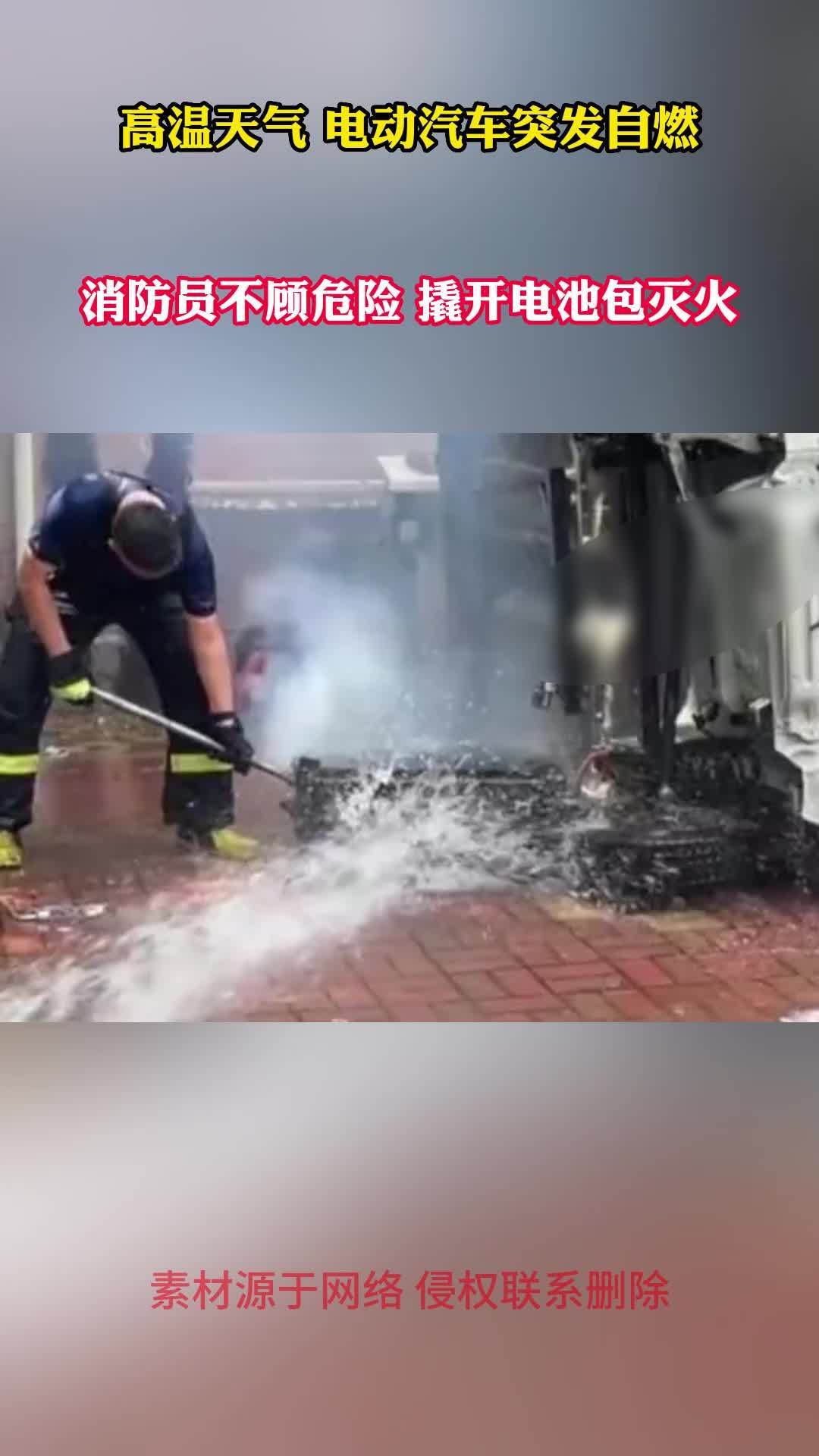 高温天气 电动汽车突发自燃,消防员不顾危险 撬开电池包灭火