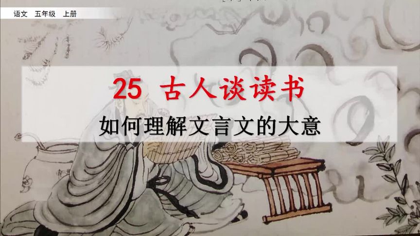【微课视频】名师讲重点25古人谈读书(如何理解文言文的大意)
