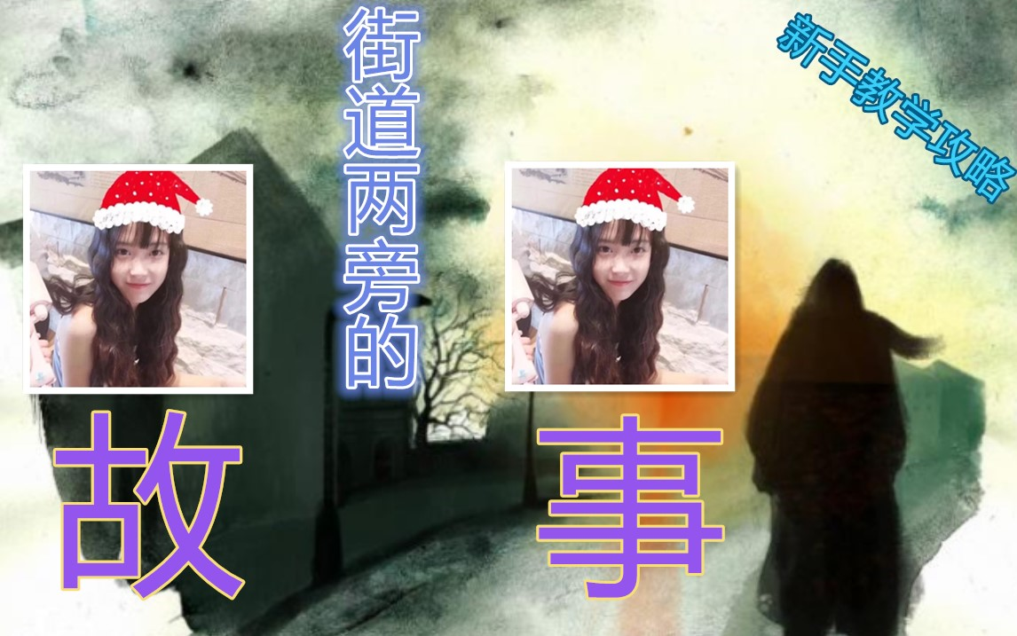 乞丐模拟器新手教学攻略02-街道两旁的故事