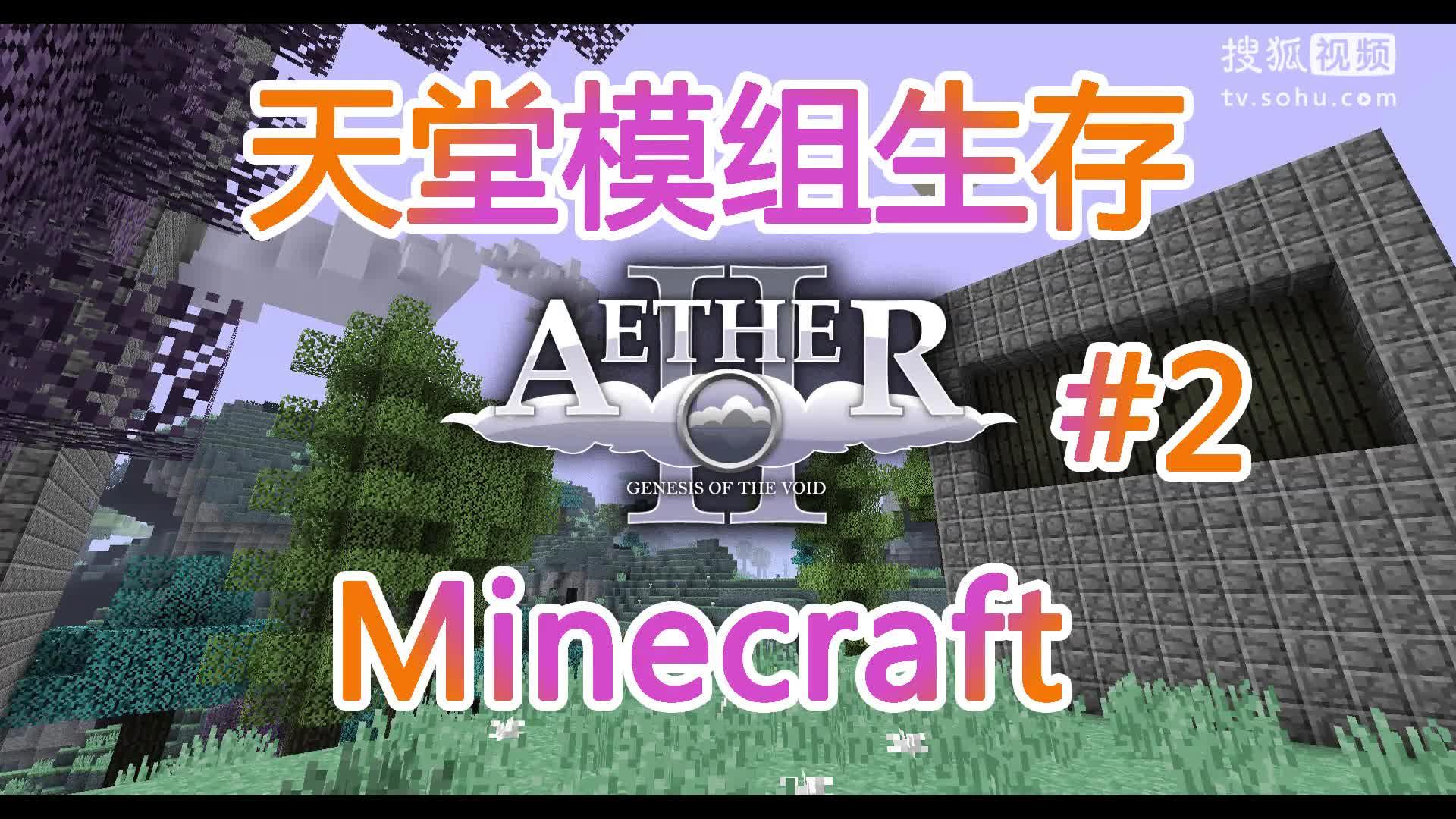 【天骐】我的世界天堂MOD生存EP.2 夜晚的恐鸟太可怕啦