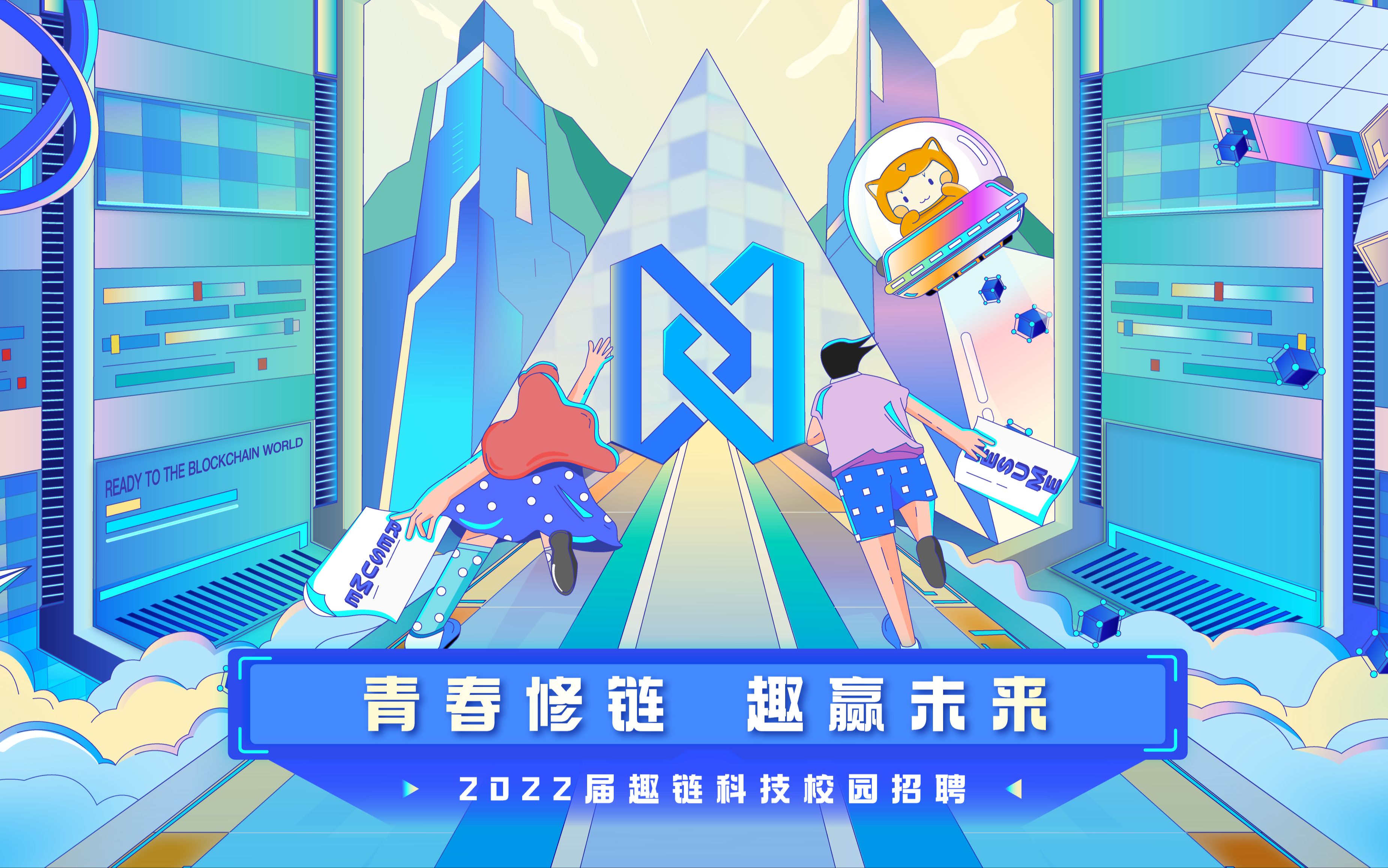 趣链科技2022届校园招聘空中宣讲会
