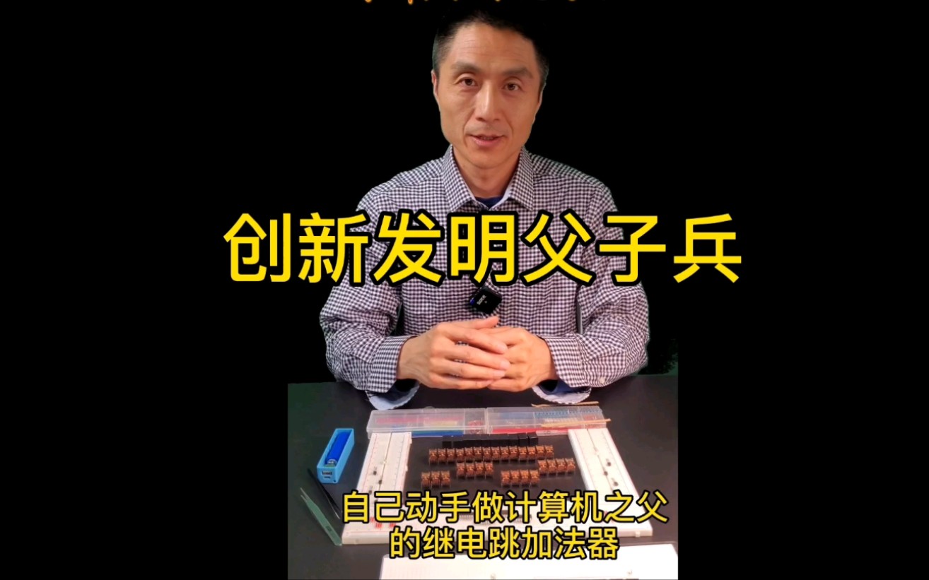 【继电跳动】创新发明父子兵---自己动手做计算机之父的继电器加法器