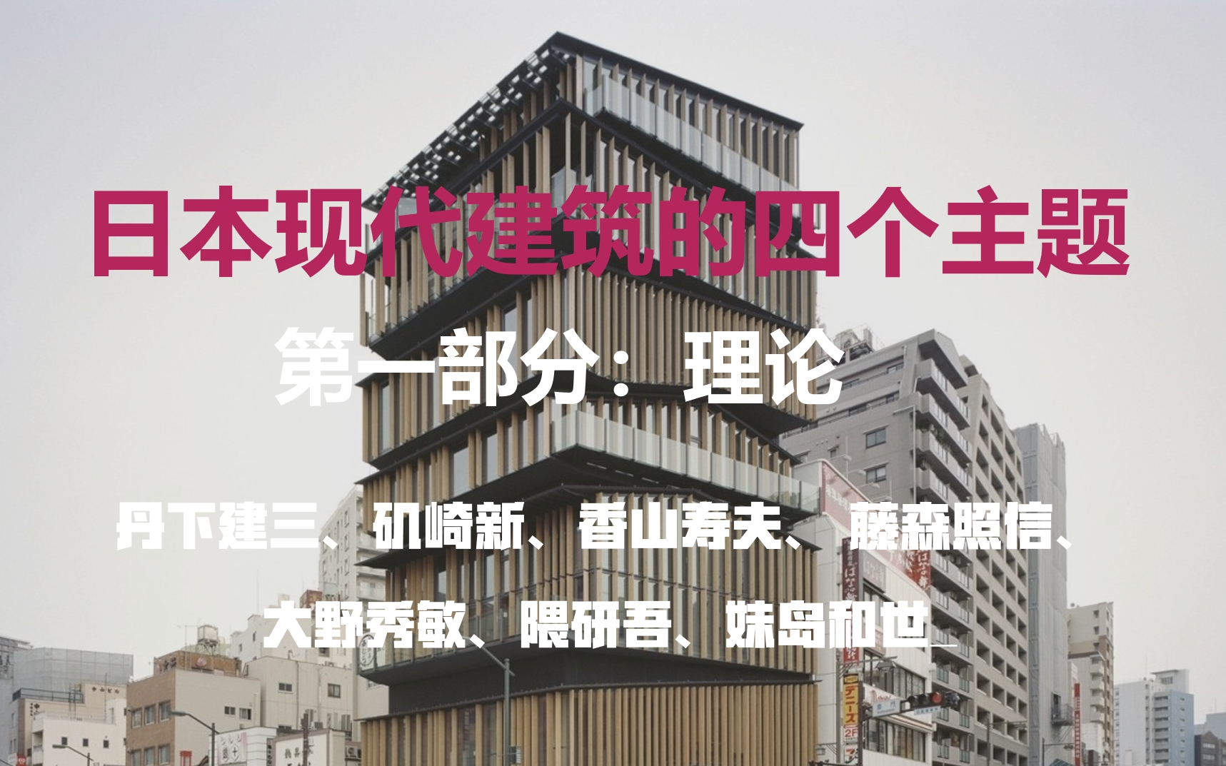 【中英字幕】日本现代建筑的四个主题:理论_Four Facets of ...