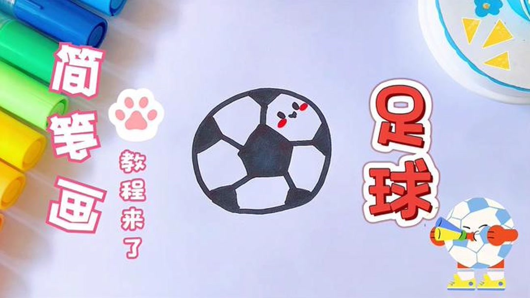 「世界杯简笔画」一分钟教你画足球,一学就会