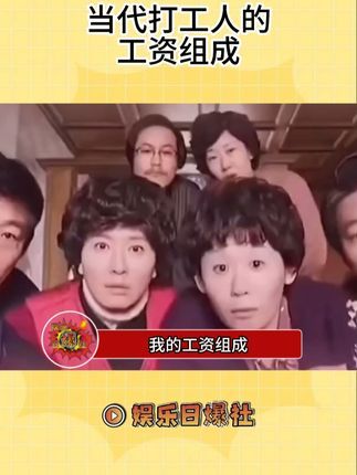 这竟然是当代打工人的工资组成#打工人 #精神状态良好