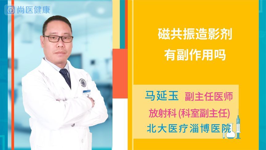 磁共振造影剂有副作用吗