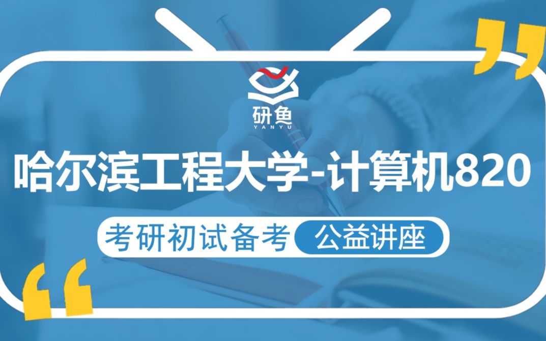 21哈尔滨工程大学计算机(哈工程计算机)818【专硕考研备考公益讲座...