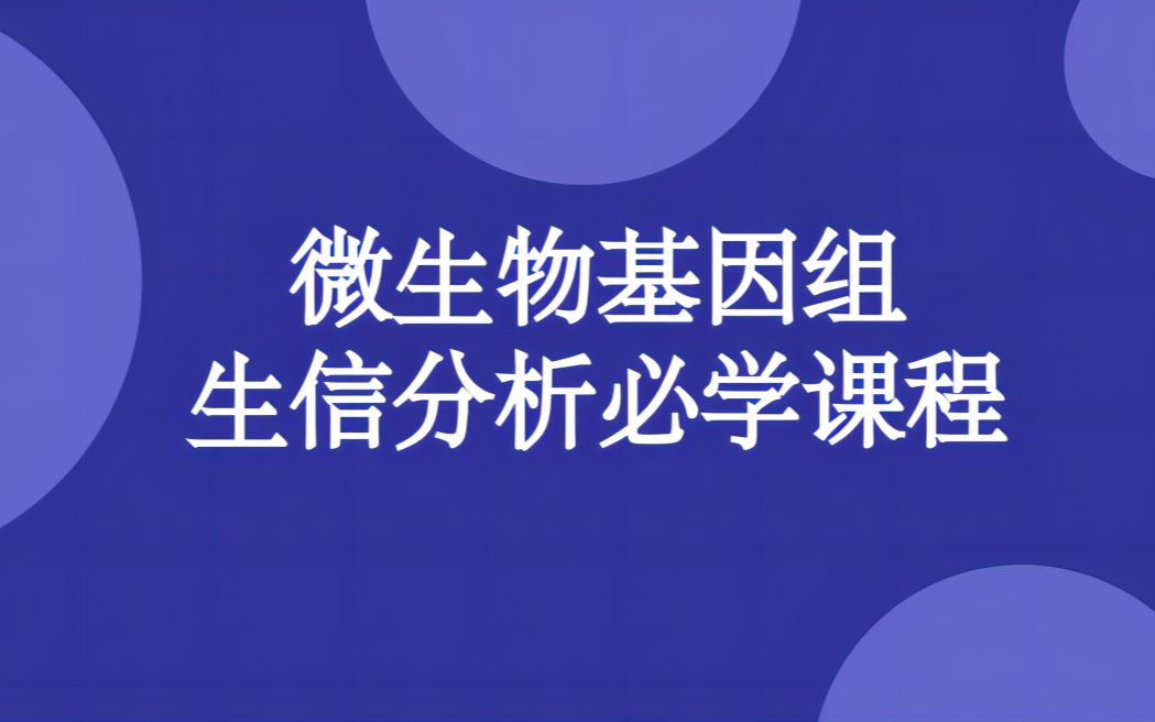 微生物移动元件研究必学要点