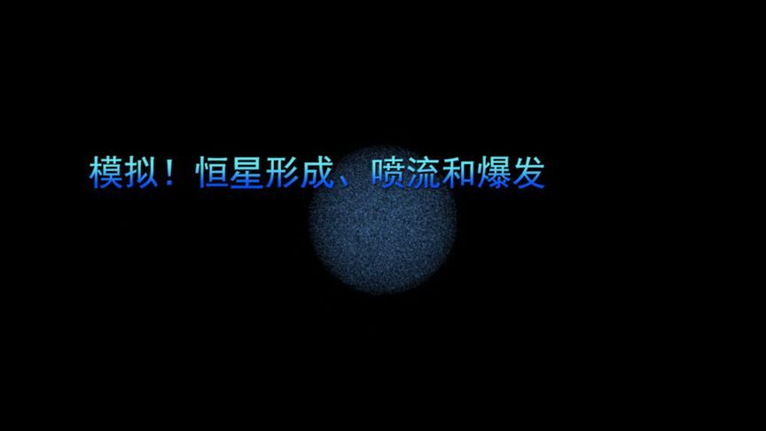 模拟!恒星形成、喷流和爆发