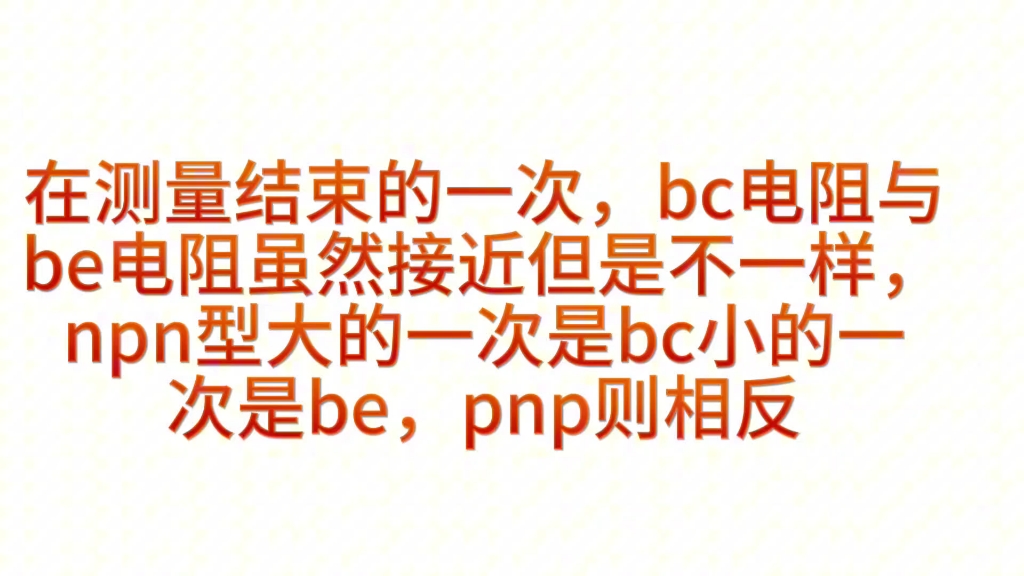 用指针式万用表判定三极管引脚