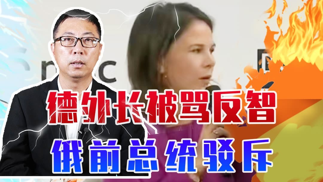 不得威胁乌,让普京360度改态度,德外长被骂反智,俄前总统驳斥