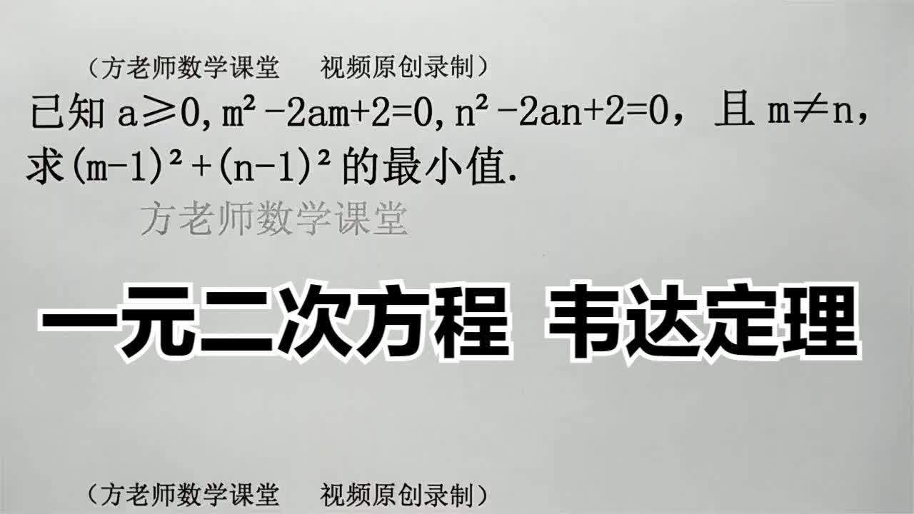 初中数学:怎么求式子的最小值?一元二次方程韦达定理,学浪计划