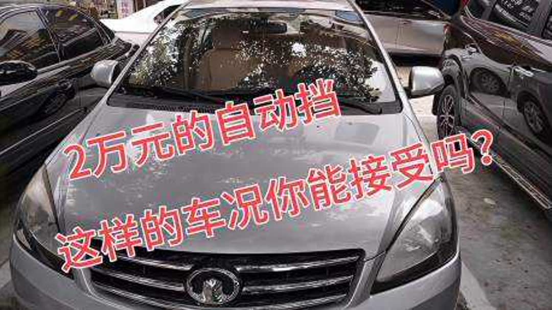 桂林二手车市场里面2万的自动挡国产车,这样的车况你能接受吗