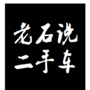 老石说二手车 