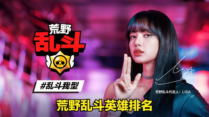 荒野乱斗英雄排名