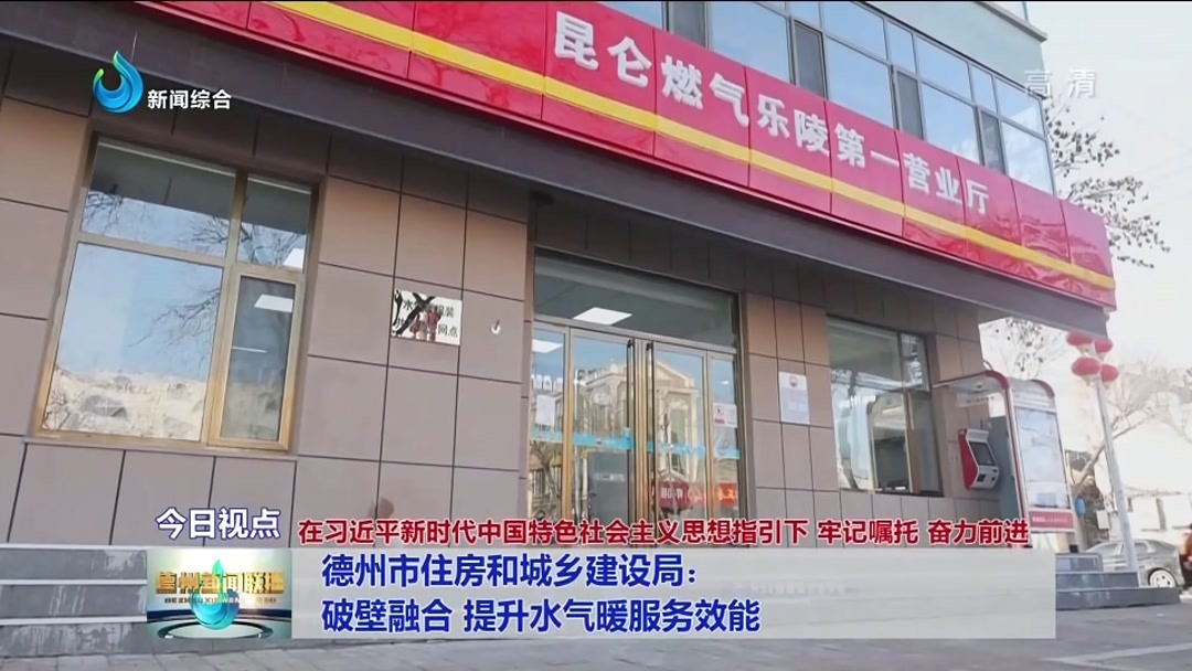 德州市住房和城乡建设局: 破壁融合 提升水气暖服务效能