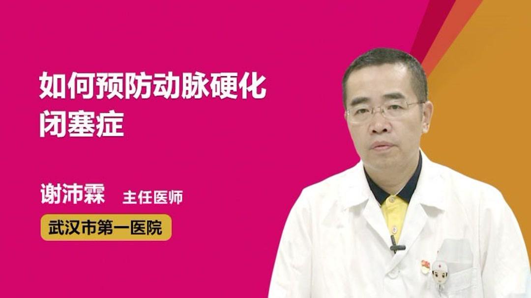 如何预防动脉硬化闭塞症