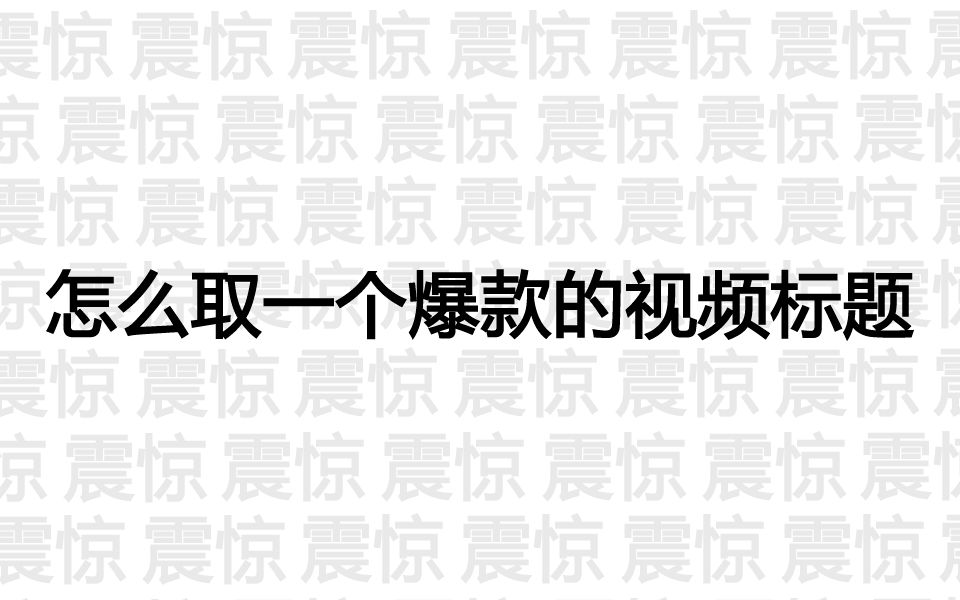 这样取视频标题不火就怪了