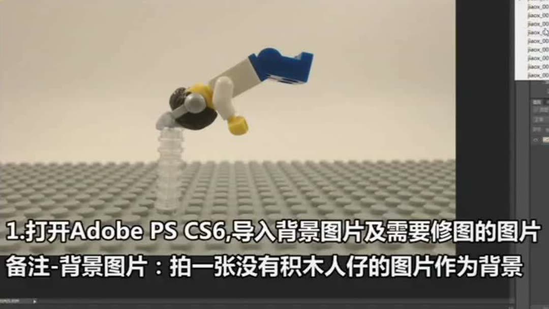 乐高定格动画基础教学:PS去除辅助砖块
