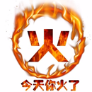今天你火了Fire 