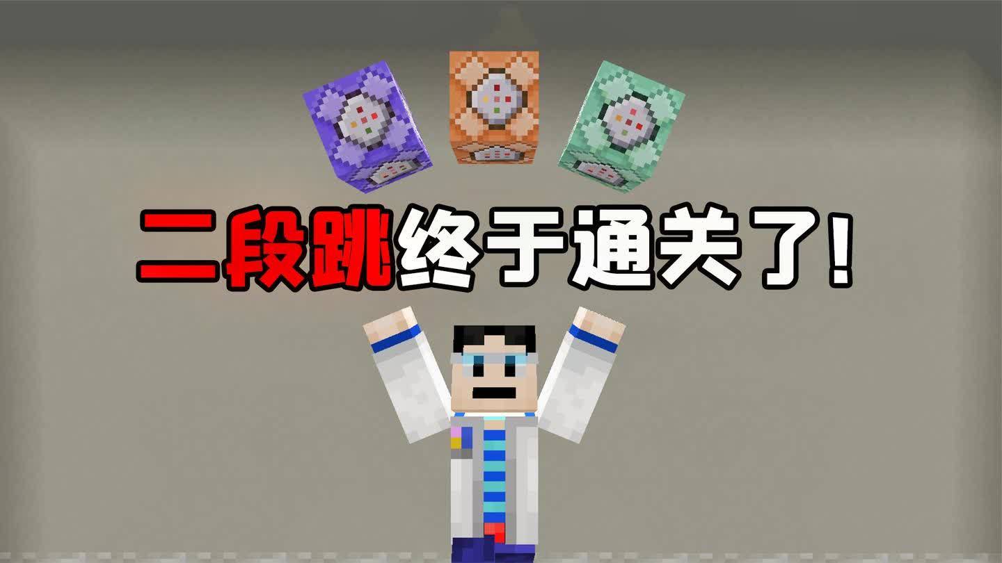 我的世界二段跳跑酷4:终于通关了,没想到这最后一关这么简单!