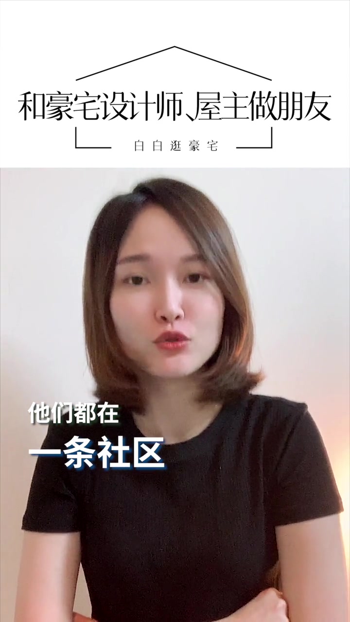 在一条社区,认识 室内设计 大咖、 豪宅 屋主,还有超多礼物等你!