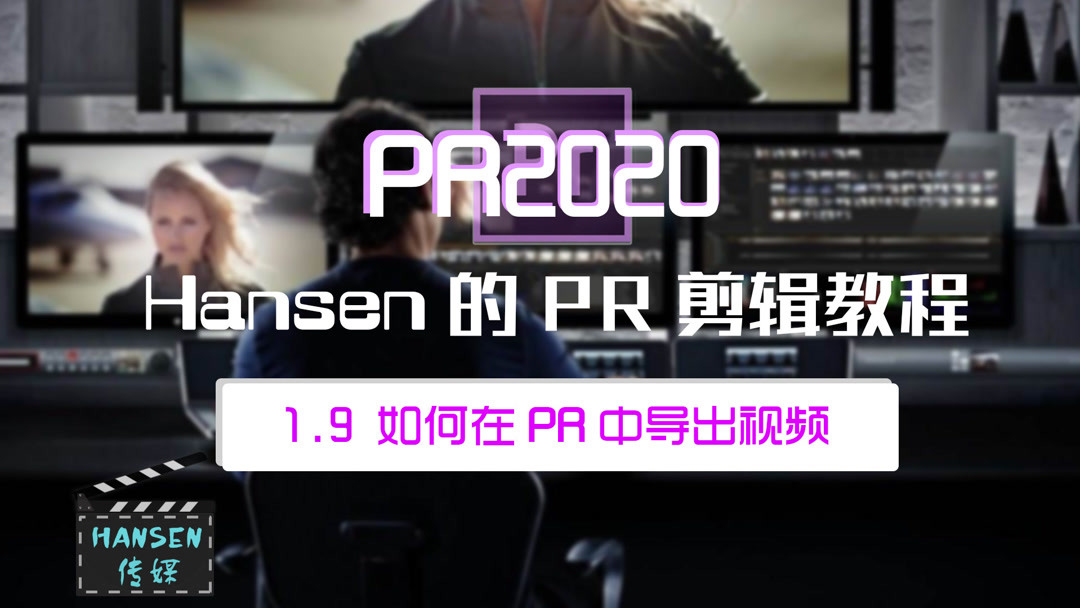 PR入门第一章:1.9如何在PR中导出视频