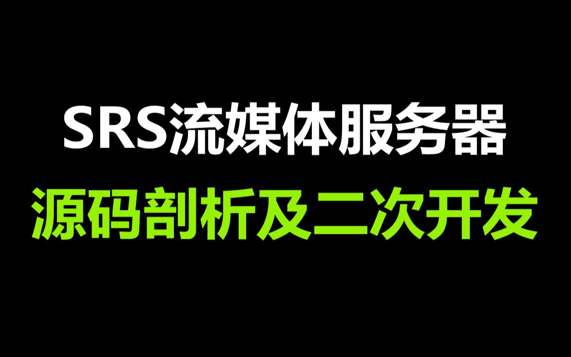 SRS流媒体服务器源码剖析及二次开发