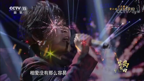 [音乐传奇]歌曲《没那么简单》 演唱:黄小琥