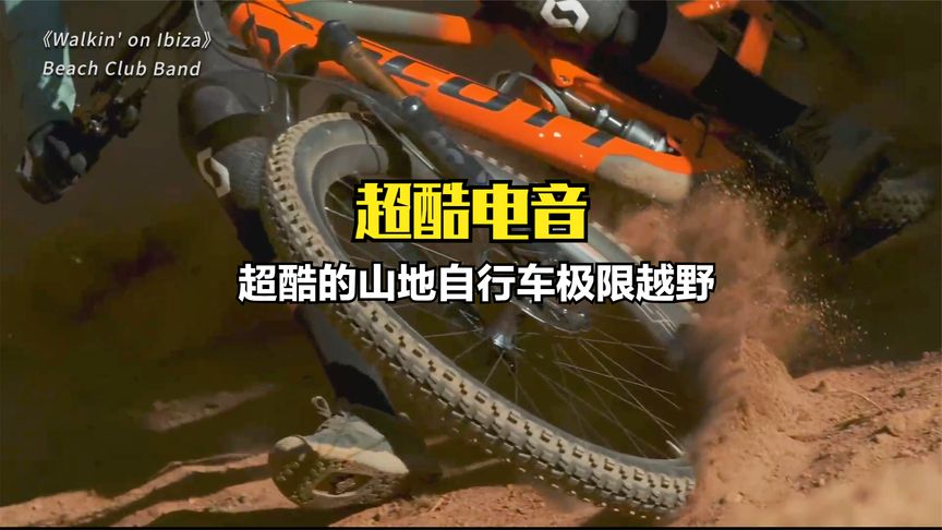 【超酷电音】劲爆动感的电音节奏,超美山地自行车急速越野,超酷