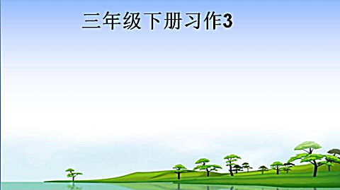 三下习作3过传统节日