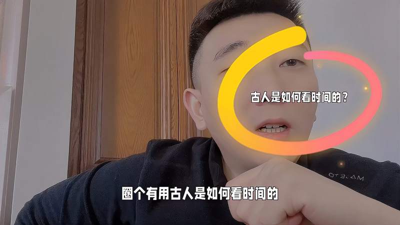古人是如何看时间的?