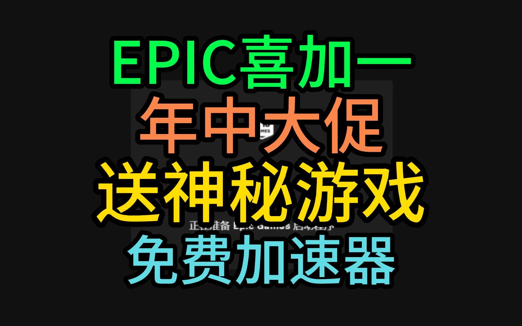 【EPIC】喜加一/下周送神秘游戏/epic免费加速器