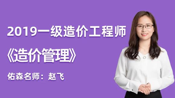 佑森教育赵飞老师主讲一级造价工程师《造价管理》课程(5)