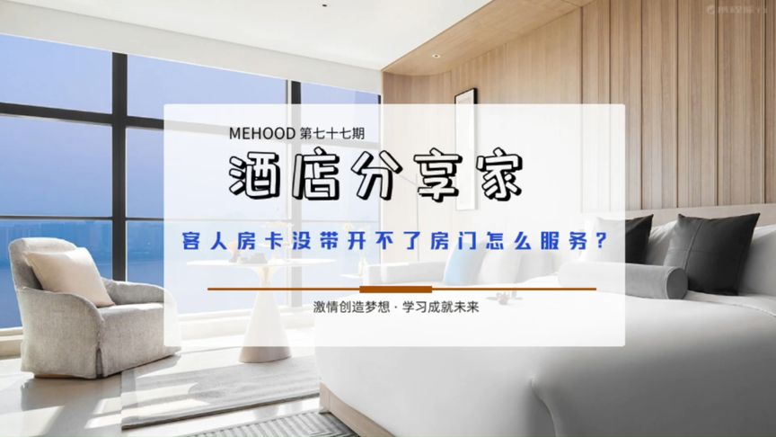 客人房卡没带开不了房门怎么服务?#酒店服务