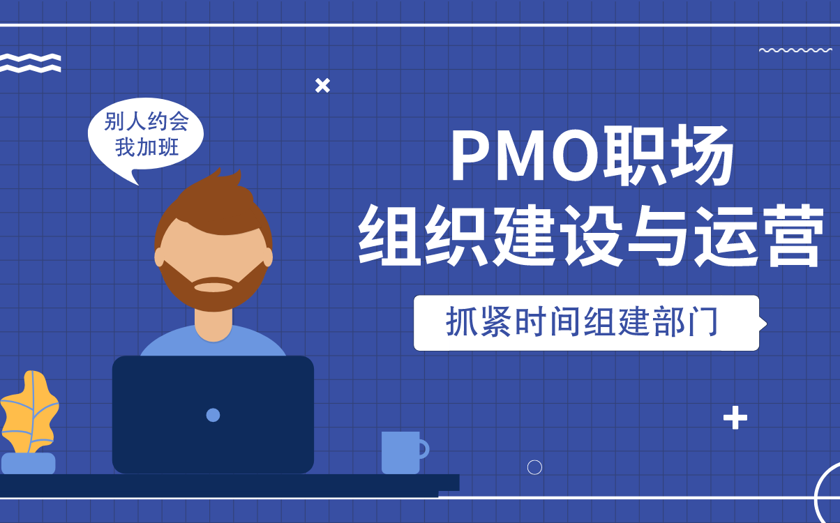 50分钟PMO入门 | 如何快速组建PMO部门及组织?