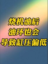 发动机烧机油油环断裂会不会导致缸压偏低 。