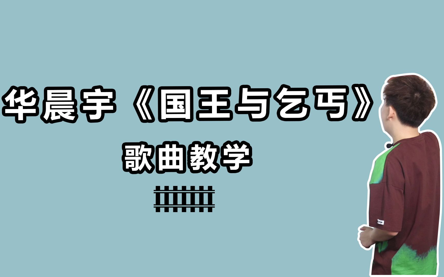 歌曲教学:深度解析音乐鬼才华晨宇的《国王与乞丐》,你也能唱的很好听