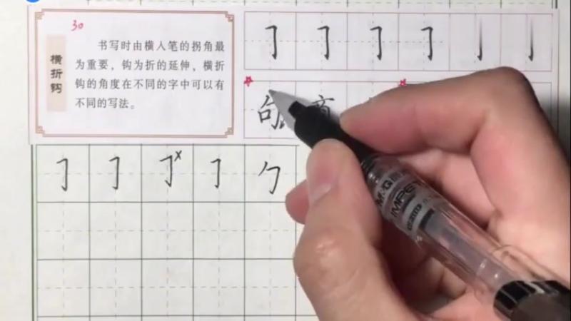 硬笔书法教程:横折钩的书法技巧讲解,练习书法关键,一定要掌握