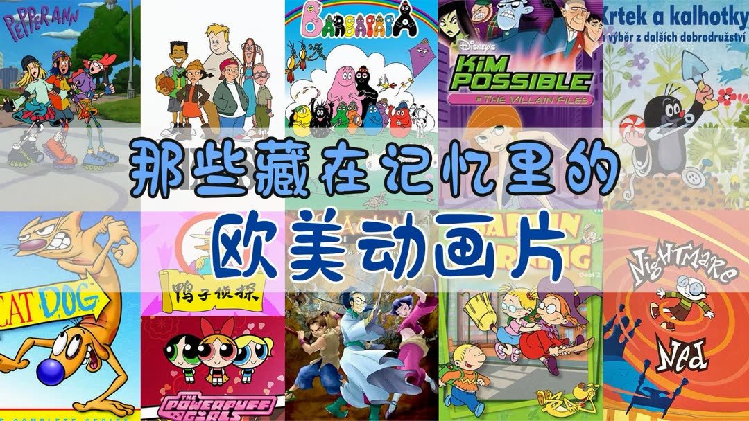三口解说《童年欧美动画盘点》:试问谁没被鸭子侦探吓哭过呢!