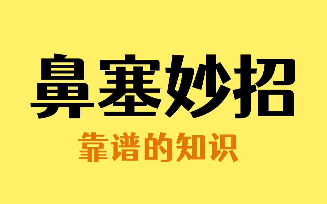 感冒或者平时容易鼻塞的小伙伴可以试试这个方法