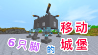 迷你世界:卡卡大师兄机械教程 第63集 6只脚的移动城堡,超强的防御...