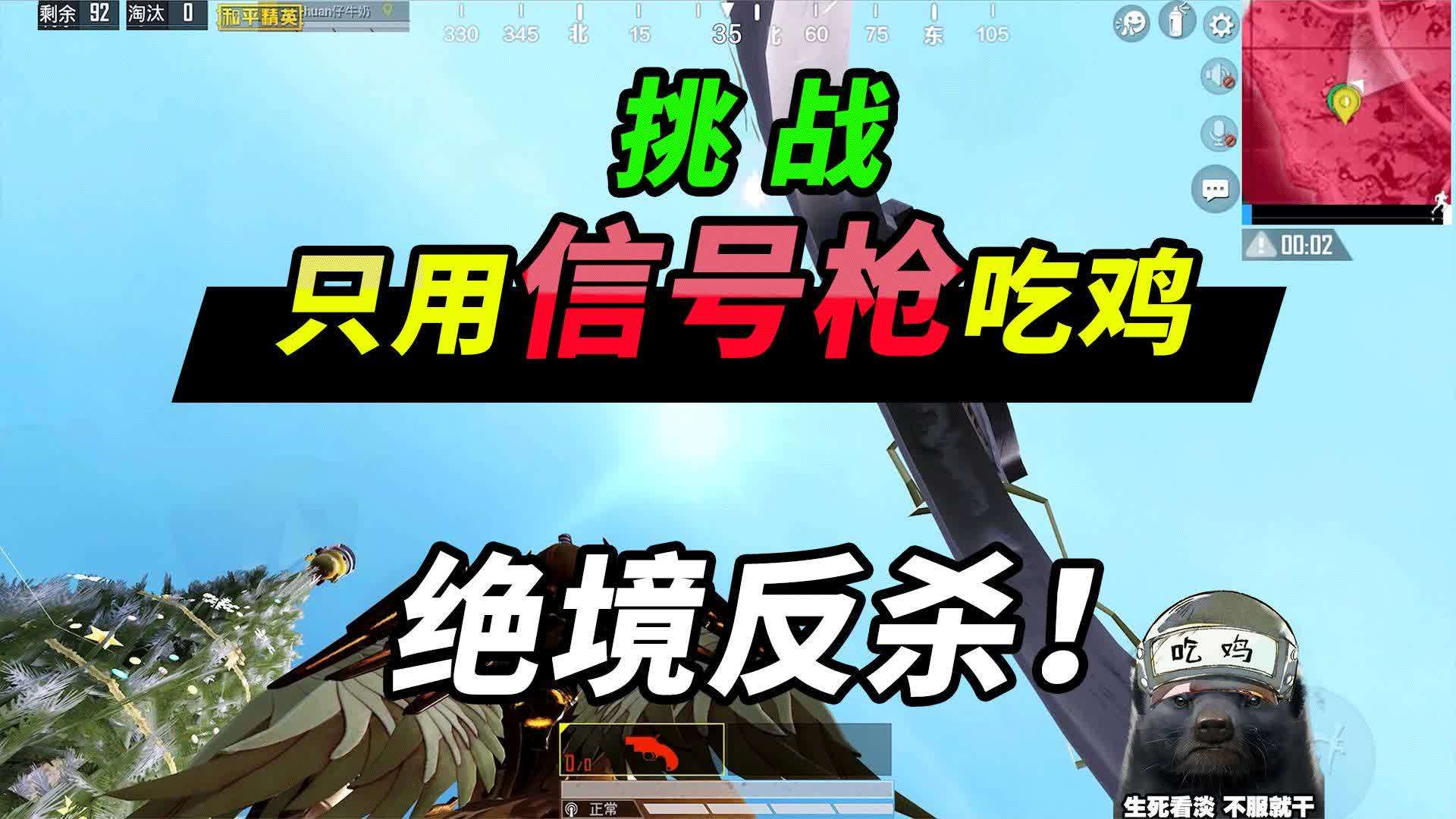 吃鸡挑战:挑战只用信号枪吃鸡,这藏着信号枪,却没几人知道!