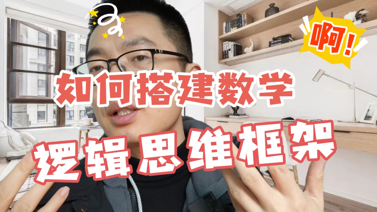 如何搭建数学逻辑思维框架